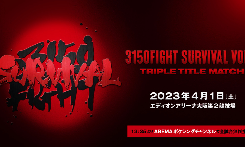 4月1日(土)13:35～ABEMAにて全試合無料生中継！「3150FIGHT SURVIVAL vol.4」 ｜3150FIGHT公式サイト｜プロボクシング興行イベント